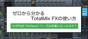 ゼロから分かるTotalMix FXの使い方ーなぜRME Firefaceシリーズは定番になったのか？ | RPM（Recording ...
